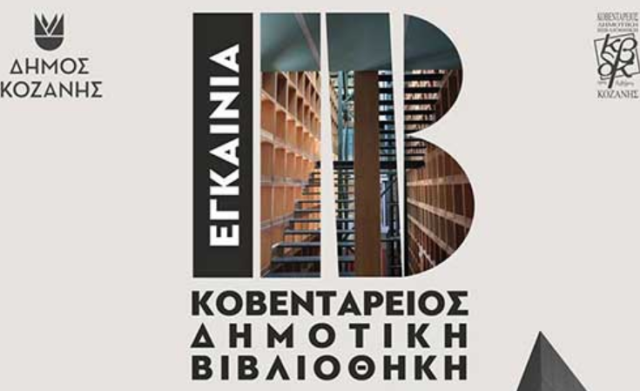 ΓΩΝΙΑ ΑΘΛΗΤΙΚΟΥ ΒΙΒΛΙΟΥ ΣΤΗΝ ΚΟΖΑΝΗ | Apodytiriakias.gr