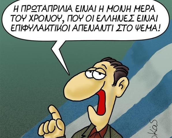 ΑΚΙΝΔΥΝΟ ΤΟ ΨΕΜΑ, ΤΗΣ ΠΛΑΚΑΣ ΠΡΑΜΑ | Apodytiriakias.gr