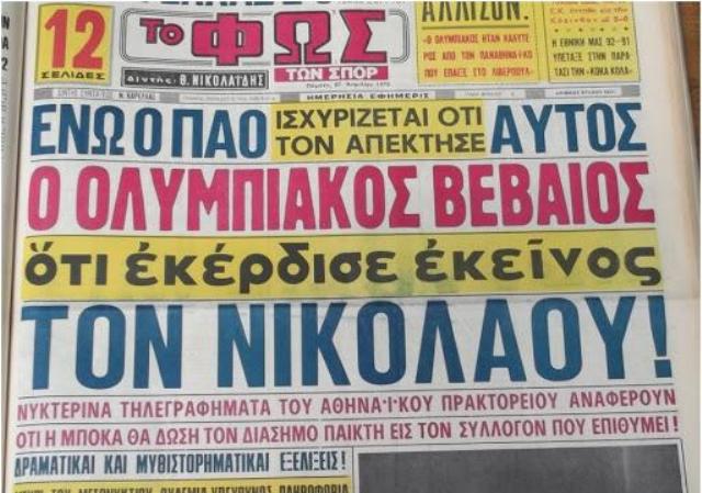 Η ΘΡΥΛΙΚΗ ΜΕΤΑΓΡΑΦΗ ΟΛΥΜΠΙΑΚΟΥ ΗΤΑΝ ΓΙΑ ΤΟ... ΧΕΙΡΟΥΡΓΕΙΟ ...