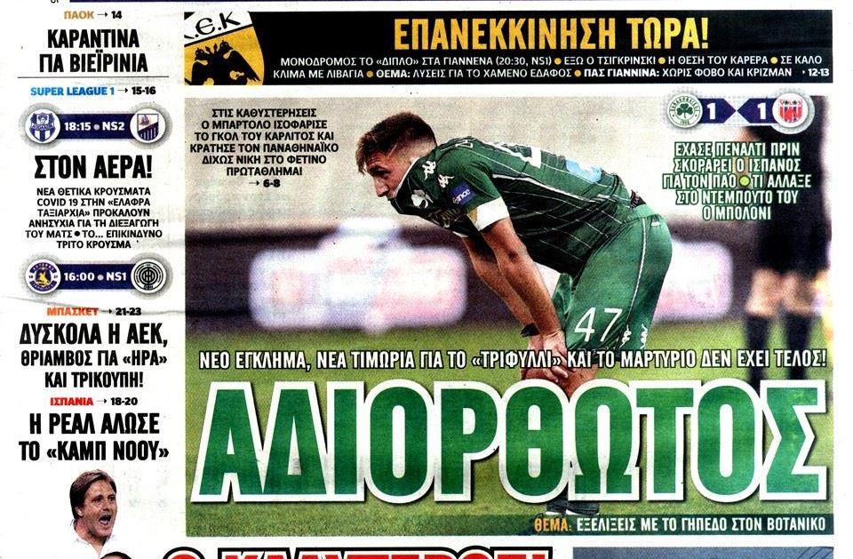 ΣΤΟΝ ΠΑΝΑΘΗΝΑΪΚΟ ΑΠΟΤΥΧΕ ΚΑΙ Ο ΜΠΟΛΟΝΙ | Apodytiriakias.gr
