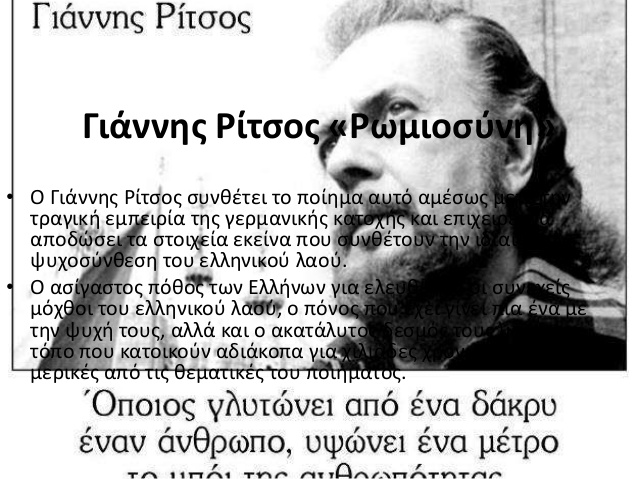 ΤΗ ΡΩΝΙΟΣΥΝΗ ΜΗΝ ΤΗΝ ΚΛΑΙΣ… | Apodytiriakias.gr