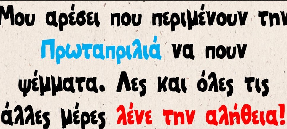 ΠΛΑΚΑ ΜΕ ΤΟ ΨΕΜΑ, ΤΡΟΜΟΣ ΜΕ ΤΗΝ ΑΛΗΘΕΙΑ | Apodytiriakias.gr