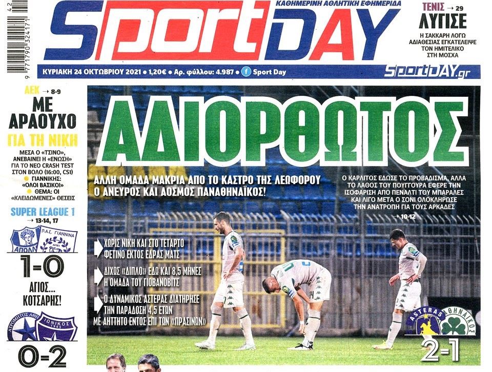 Ο ΠΑΝΑΘΗΝΑΙΚΟΣ ΓΙΑ ΤΟΥΣ ΑΔΙΟΡΘΩΤΟΥΣ ΗΤΑΝ... ΑΔΙΟΡΘΩΤΟΣ | Apodytiriakias.gr
