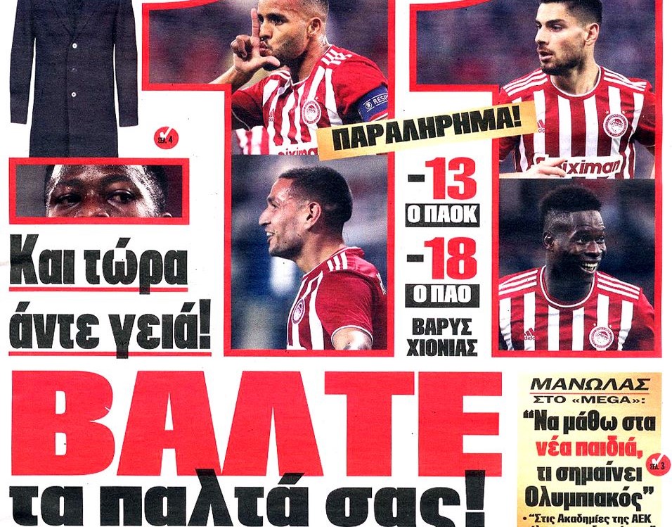 ΠΑΝΗΓΥΡΙΖΟΥΝ ΤΗ ΧΡΕΟΚΟΠΙΑ ΤΟΥ ΠΡΩΤΑΘΛΗΜΑΤΟΣ | Apodytiriakias.gr