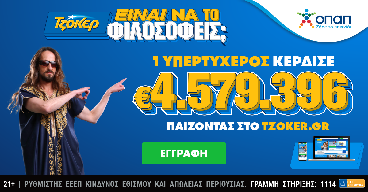 Διαδικτυακός παίκτης του ΤΖΟΚΕΡ κέρδισε 4,6 εκατ. ευρώ με 20 επιτυχίες ...