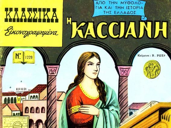 Όλη η ιστορία της Κασσιανής | Apodytiriakias.gr