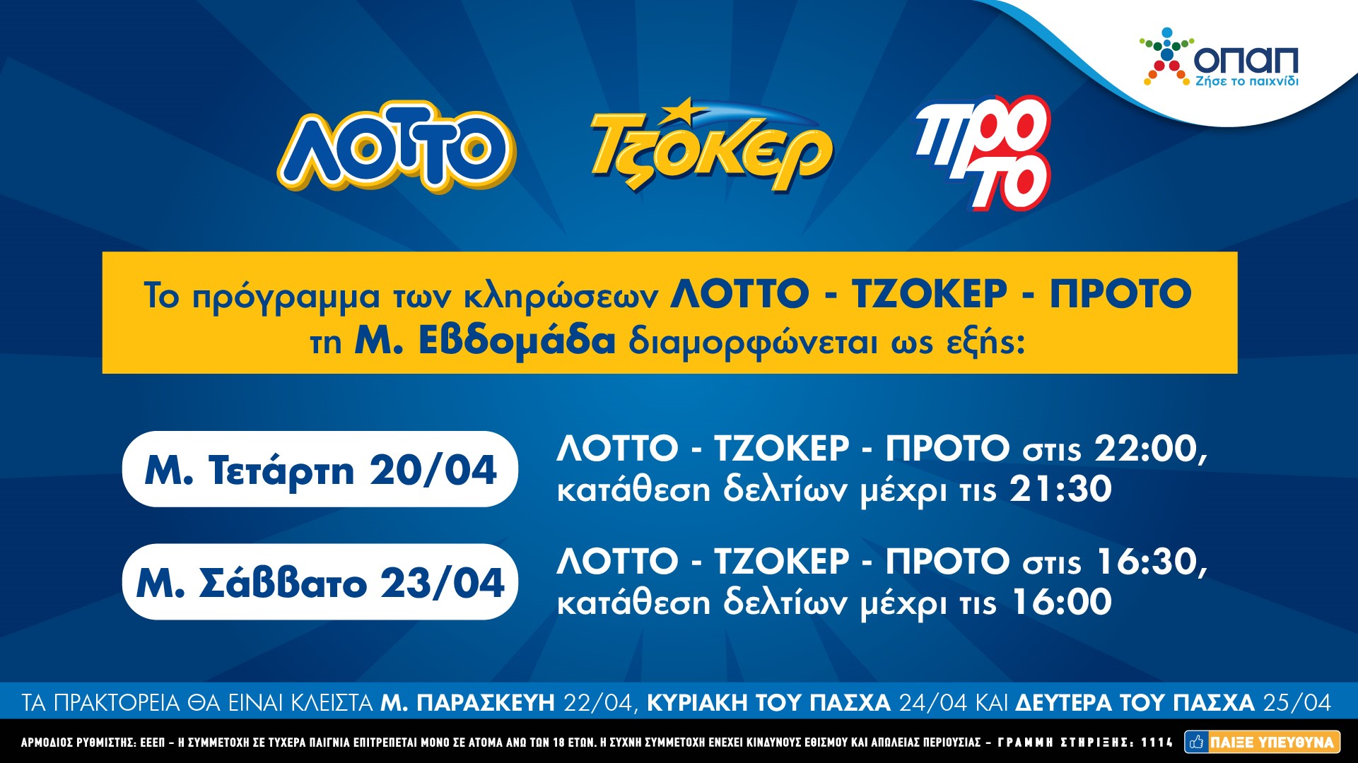 To πασχαλινό ωράριο λειτουργίας των καταστημάτων ΟΠΑΠ – Πότε θα γίνουν ...