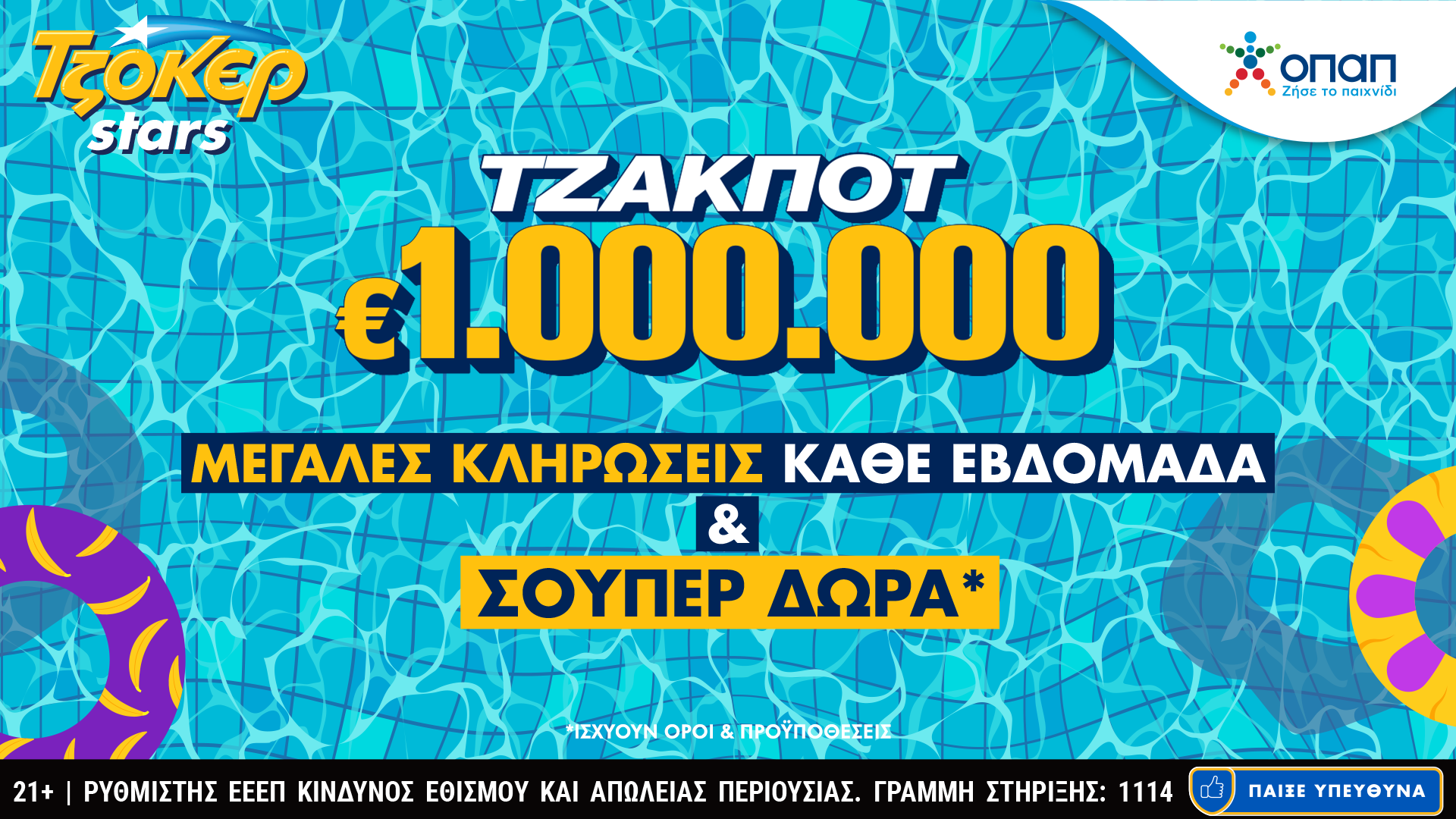 Συνεχόμενες κληρώσεις με ένα κλικ για τους online παίκτες του ΤΖΟΚΕΡ ...