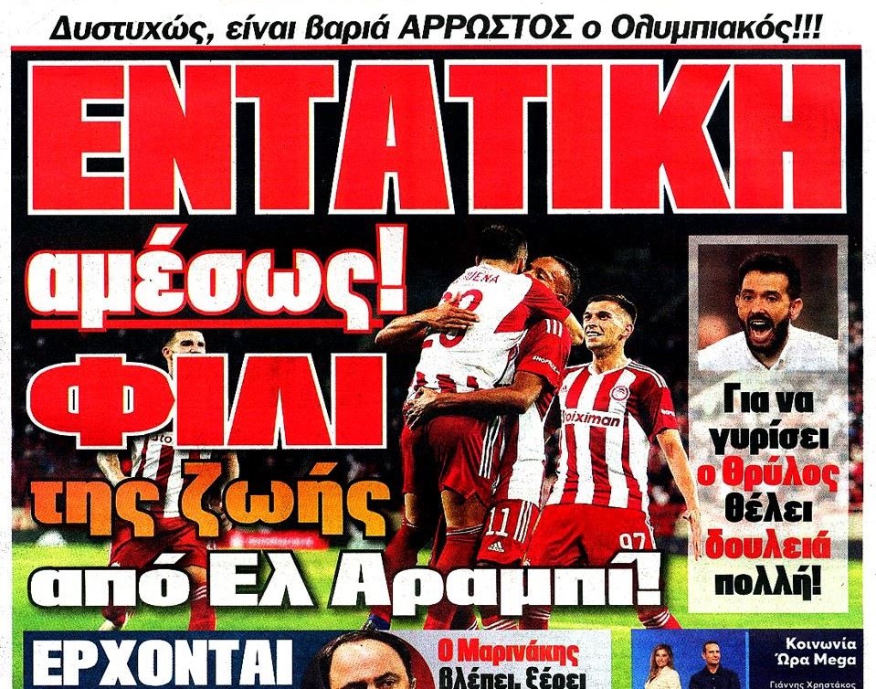 Ο ΟΛΥΜΠΙΑΚΟΣ ΠΟΤΕ... ΠΡΟΛΑΒΕ ΝΑ ΑΡΡΩΣΤΗΣΕΙ | Apodytiriakias.gr