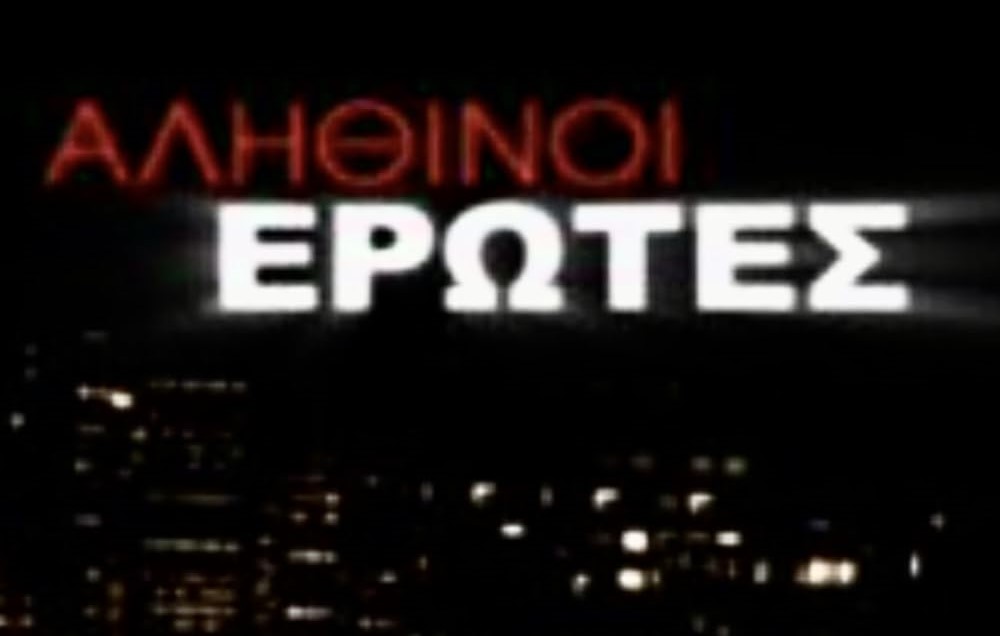 ΣΕ ΚΑΘΕ ΣΧΕΣΗ, ΚΑΘΕ ΦΟΡΑ... ΕΡΩΤΕΥΕΤΑΙ | Apodytiriakias.gr