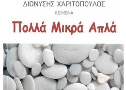 ΤΑ ΠΟΛΛΑ ΜΙΚΡΑ ΑΠΛΑ ΤΟΥ ΧΑΡΙΤΟΠΟΥΛΟΥ | Apodytiriakias.gr