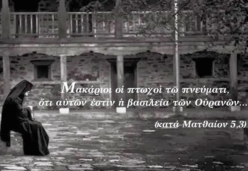 ΜΑΚΑΡΙΟΙ ΟΙ ΠΤΩΧΟΙ ΤΩ ΠΝΕΥΜΑΤΙ | Apodytiriakias.gr