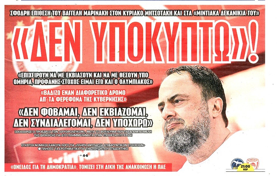 Ο ΟΛΥΜΠΙΑΚΟΣ ΠΟΥ ΚΟΛΛΑΕΙ; | Apodytiriakias.gr