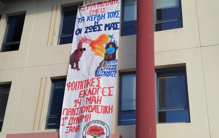 ΤΟΝ ΧΑΒΑ ΤΟΥΣ ΟΙ ΦΟΙΤΗΤΕΣ ΣΤΙΣ ΕΚΛΟΓΕΣ ΤΟΥΣ | Apodytiriakias.gr