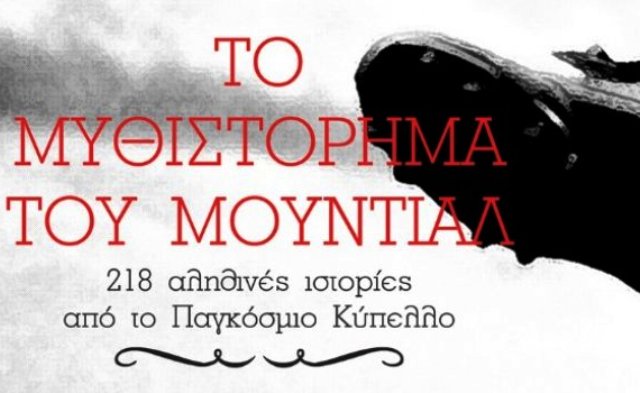ΤΟ ΜΥΘΙΣΤΟΡΗΜΑ ΤΟΥ ΜΟΥΝΤΙΑΛ | Apodytiriakias.gr