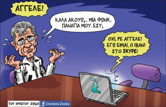 ΑΠΟ ΠΟΥ ΣΥΝΔΕΕΤΑΙ ΣΤΟ SKYPE Ο ΙΒΑΝ | Apodytiriakias.gr