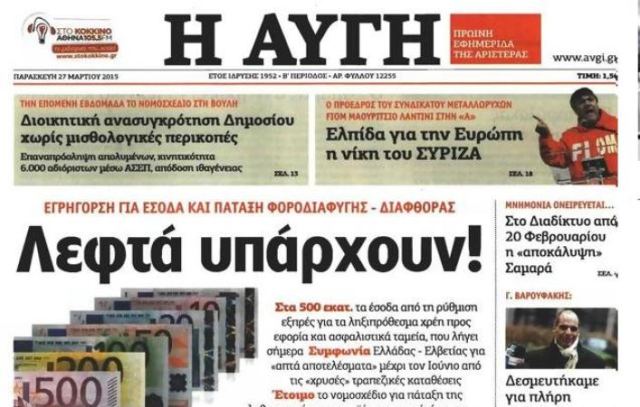 ΛΕΦΤΑ ΥΠΑΡΧΟΥΝ, ΛΕΕΙ ΚΑΙ Ο ΣΥΡΙΖΑ! | Apodytiriakias.gr